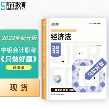 斯尔教育2022年中级经济法只做好题