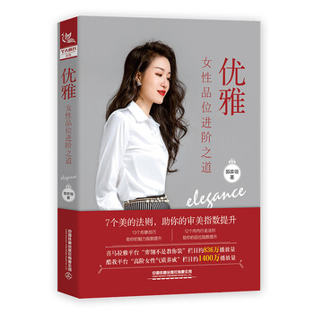 {正版新书}优雅：女性品位进阶之道9787113268428