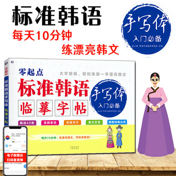 零起点标准韩语手写体 临摹字帖 入门必备