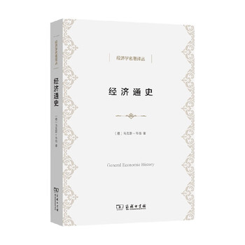 经济通史 马克斯 韦伯 著 经济史
