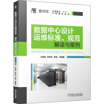 数据中心设计运维标准、规范解读与案例