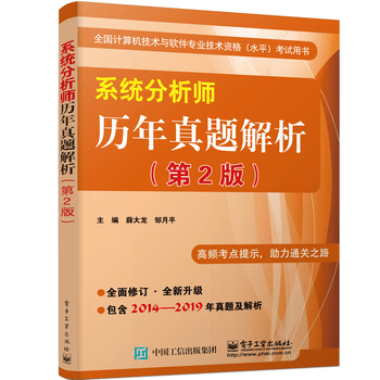 2022年系统分析师历年真题解析 第2版薛大龙 软考教材 系统分析师考试历年真题详解