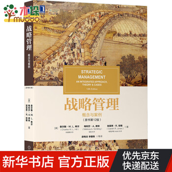 战略管理：概念与案例（原书第12版）