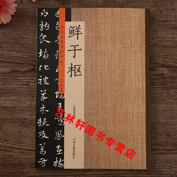 正版】历代名家书法珍品 鲜于枢石鼓歌章草千字文王安石杂诗卷韩愈进学解鲜于枢草书行书毛笔字帖碑帖临摹