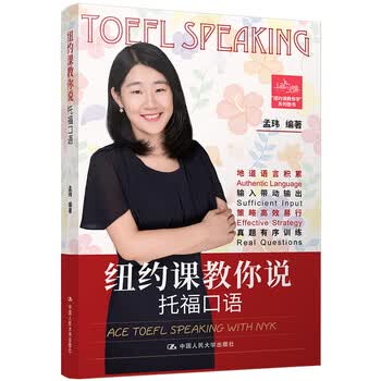 [正版图书]纽约课教你说托福口语