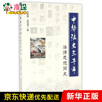 中华法史三千年(法律思想简史)