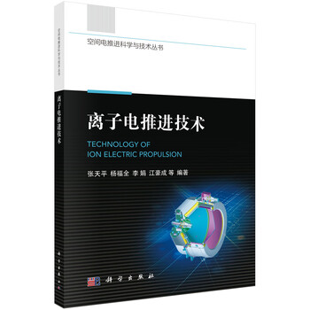 离子电推进技术