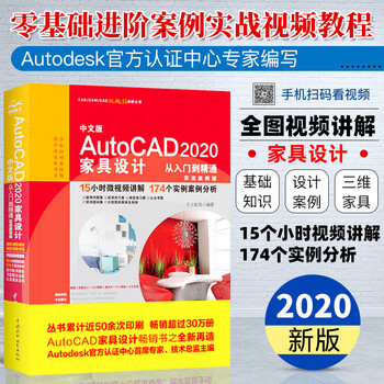 中文版 AutoCAD 2020 家具设计从入门到精通 天工在线 CAD家具的设计方法