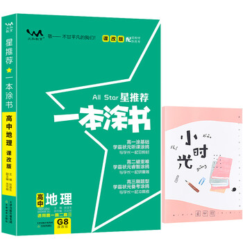 星推荐一本涂书高中地理（课改版配旧教材新高考）赠：笔记本 共两本