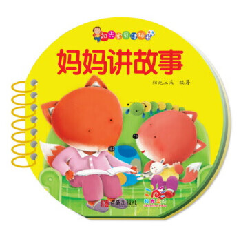 阳光·0-3岁启蒙认知球球书：妈妈讲故事