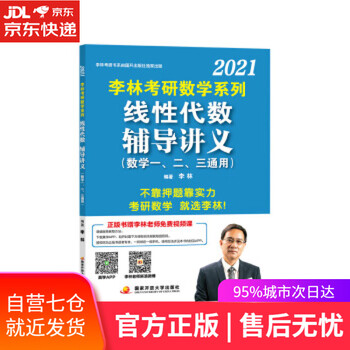 【正版图书】李林2021考研数学系列线性代数辅导讲义 李林 著 国家开放大学出版社