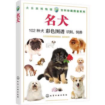 名犬  大自然博物馆委会组织写  化学工业出版社  科普读物 书籍