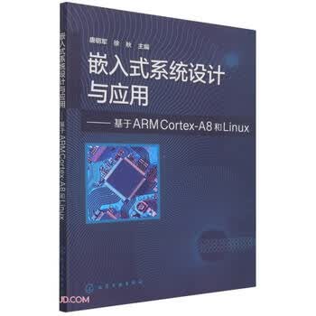 嵌入式系统设计与应用--基于ARM Cortex-A8和Linux