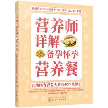 【官方授权 正版书籍】妇幼膳食营养大赛获奖作品解析--营养师详解备孕怀孕营养餐中国营养学会妇幼营养分会著汪之顼化学工业 正版图书绘本