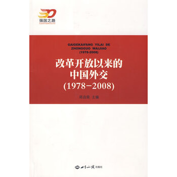 改革开放以来的中国外交