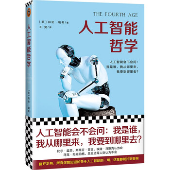 人工智能哲学（人工智能会不会问：我是谁？比尔·盖茨、霍金认为会，马克·扎克伯格认为不会）