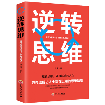 逆转思维逻辑思维训练书籍改变思维方式逆向思维书籍人际交往职场自我实现成功励志心理学书