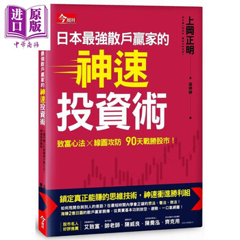 日本*强散户赢家的神速投资术  上冈正明   今周刊   商业理财 投资  股票 证券