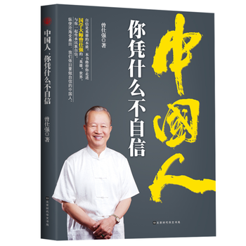 中国人你凭什么不自信 曾仕强 著北京时代华文书局