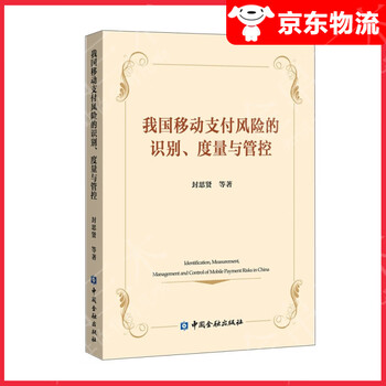 我国移动支付风险的识别、度量与管控