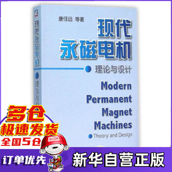现代永磁电机理论与设计