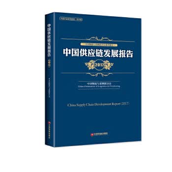 中国供应链发展报告(2017)