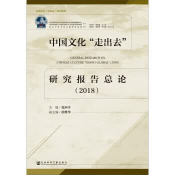 中国文化“走出去”研究报告总论(2018)