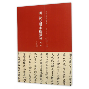 明祝允明小楷精选(1)/历代名家小楷系列