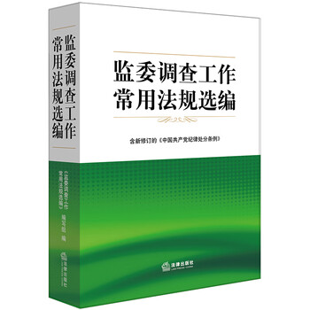 监委调查工作常用法规选编