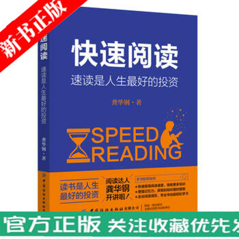 正版书籍 快速阅读 速读是人生好的投资 龚华钢速读与思维导图快速记忆法高效学习法增强记忆力阅读训练