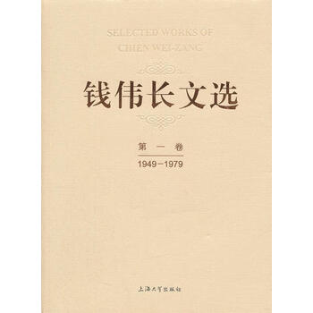 1949-1979-钱伟长卷  社会科学 9787567103771