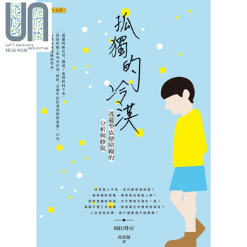 孤独的冷漠——逃避型依恋障碍的分析与修复 港台原版 冈田尊司 联合文学