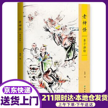 老神怪·亲子涂绘 粲然 译林出版社