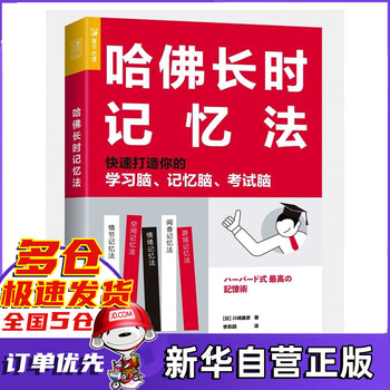 哈佛长时记忆法 快速打造你的学习脑 记忆脑 考试脑 新书
