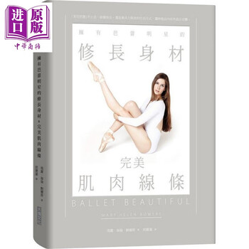 拥有芭蕾明星的修长身材&完美肌肉线条 港台原版 玛丽.海伦.鲍尔斯 大块文化 瘦身美体