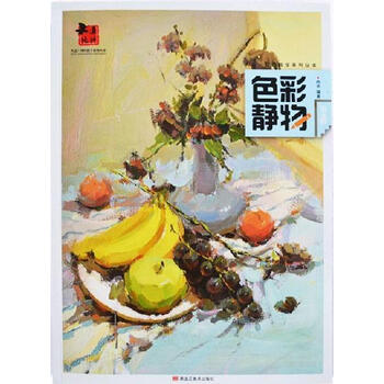 色彩静物 冉亮 绘画 9787531864752