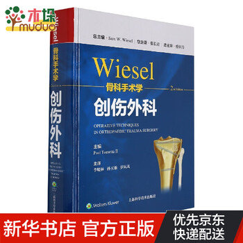 WIESEL骨科手术学·创伤外科
