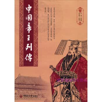 中国帝王列传 李新静 著作 中国历史  李新静