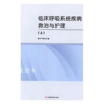 临床呼吸系统疾病救治与护理 唐华平主编 吉林科学技术出版社