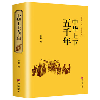 中华上下五千年 精装硬壳 原著无删减 全白话文版 中国历史书籍 中国文联