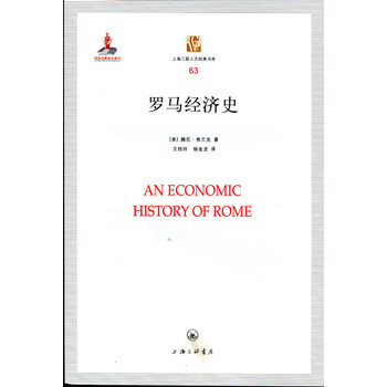 罗马经济史 腾尼·弗兰克 上海三联书店