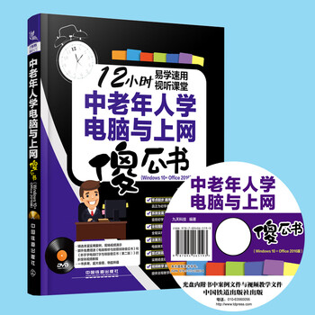 正版 中老年人学电脑与上网傻瓜书（Windows 10+Office 2016版）九天科技中老年人学
