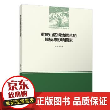  重庆山区耕地撂荒的规模与影响因素 史铁丑 9787502968595 气象出版社【