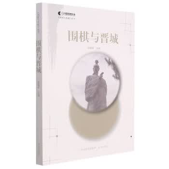 新华书店正版围棋与晋城