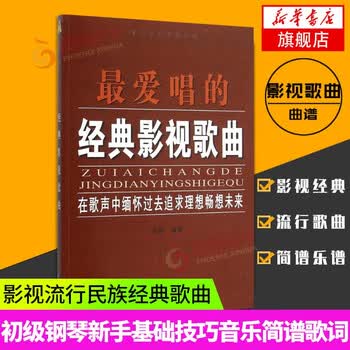 【】爱唱的经典影视歌曲 声乐作品艺术 影视流行民族经典歌曲音乐书 简谱乐谱歌词书籍经典曲目