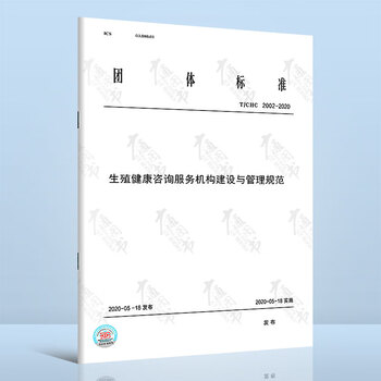 T/CHC 2002-2020	生殖健康咨询服务机构建设与管理规范	
