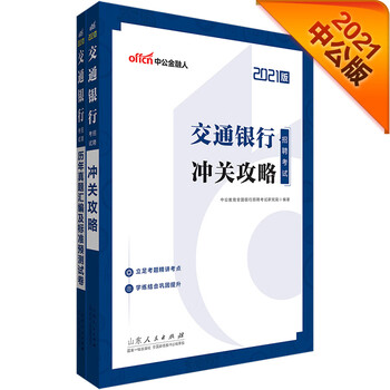 中公教育2021交通银行招聘考试：冲关攻略+历年真题汇编及标准预测试卷（套装2册）