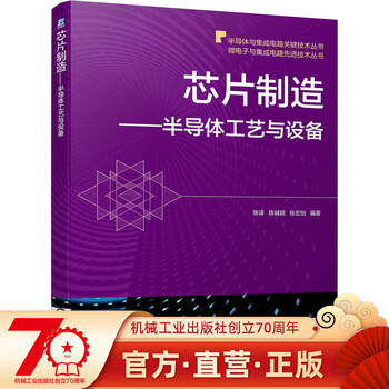 芯片制造——半导体工艺与设备