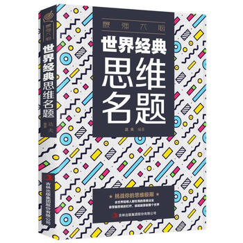 脑:经典思维名题 达夫 励志与成功 9787558159138