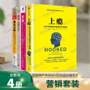 营销套装4册上瘾+成瘾（第2版）+樊登推荐疯传（全新升级版）+爆品战略 金错刀 市场营销运营书籍